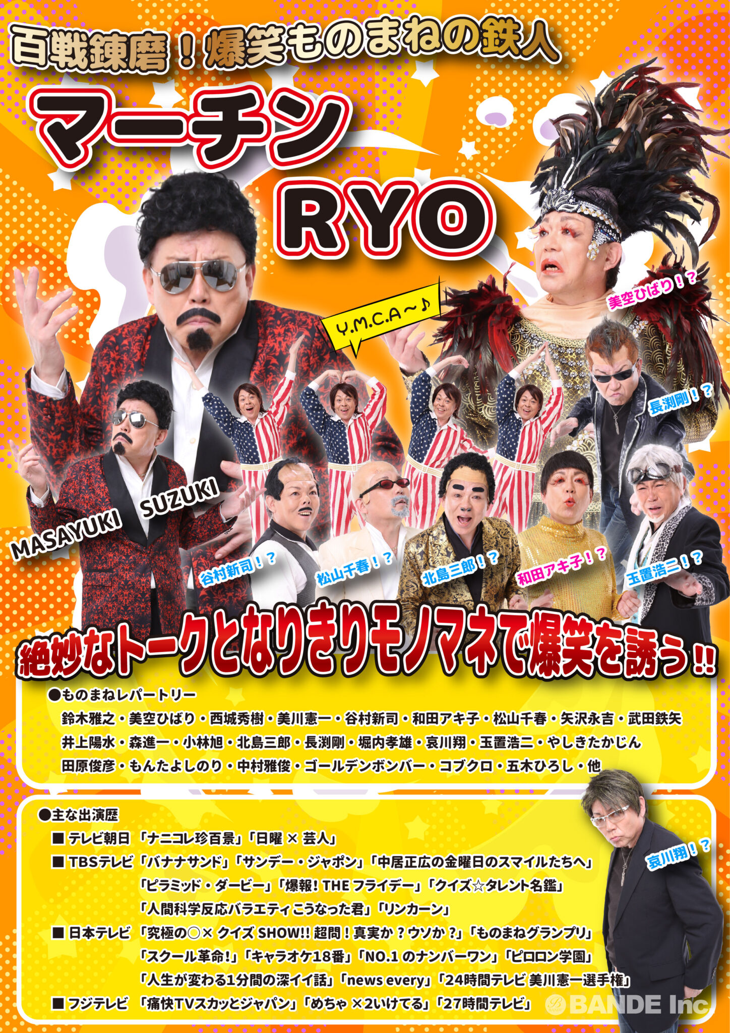 マーチンRYO｜バンデ OFFICIAL WEBSITE（ものまねプロダクション）